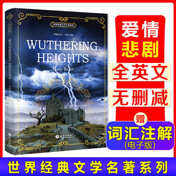昂秀外语 呼啸山庄 英文版 初高中学生课外读物 世界经典文学名著