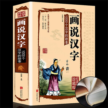 【精装全彩图】画说汉字1000个汉字的故事 说文解字 超值 全彩插图 精装珍藏版