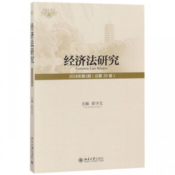 经济法研究（2018年第1期 总第20卷）