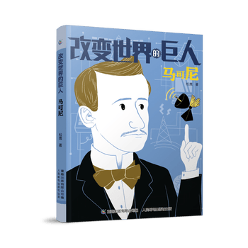 改变世界的巨人马可尼
