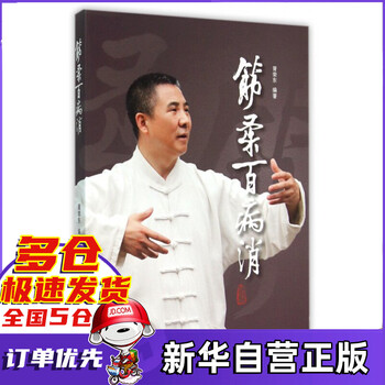 筋柔百病消