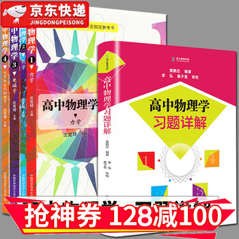 【领券减100】高中物理学沈克琦5册(1力学2热学3电磁学4光学和近代物理学)+高中物理学习题详解