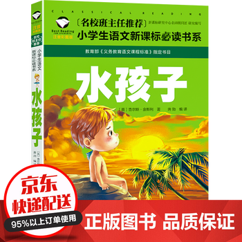 水孩子（注音彩图版）/名校班主任推荐小学生语文书系