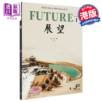 预售 展望 IGCSE 0523 & DP中文B SL 课本一 简体版 港台原版 吴星华 香港三联