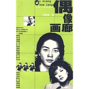 偶像画廊 林燕妮 上海人民出版社