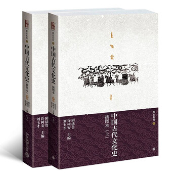 中国古代文化史（插图本）（上下）