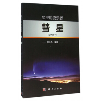 彗星(星空的流浪者)