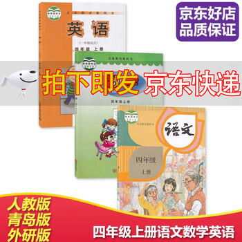 【全新正版】小学4四年级上册人教版语文+青岛版数学+外研版一起点英语书全套3本课本教材教材书四年级上册全套课本