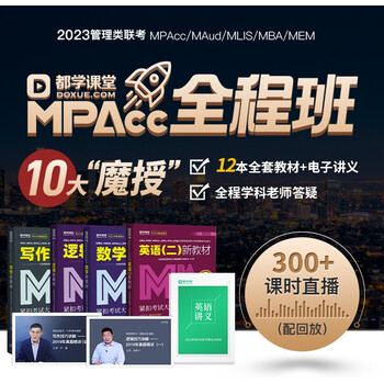 2023管理类联考课程MPAcc全程班 MBA MAud MEM MLIS在职研究生考研会计审计图书情报硕士在线学习英语数学逻辑写作视频网课送教材 都学图书 英语二（全程班）