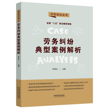 劳务纠纷典型案例解析·法官说法丛书（第二辑）（“八五”普法用书）