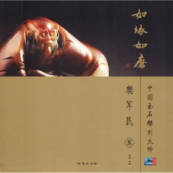 如琢如磨 奥岩 主编【正版书】