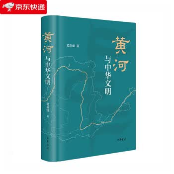 黄河与中华文明 文津图书奖推荐作品