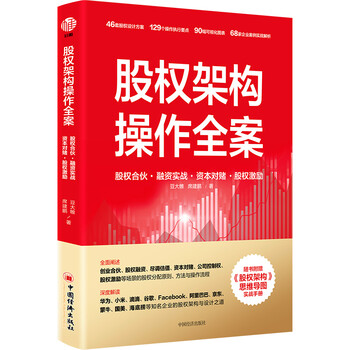 正版 股权架构操作全案(股权合伙融资实战资本对赌股权激励)9787513665803