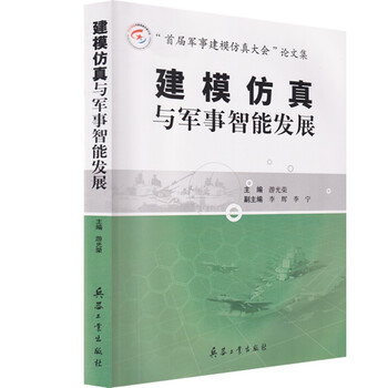 建模仿真与军事智能发展  兵器工业出版社