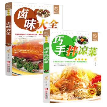 【色 香 味 形】巧手凉拌菜+卤味大全  全2册