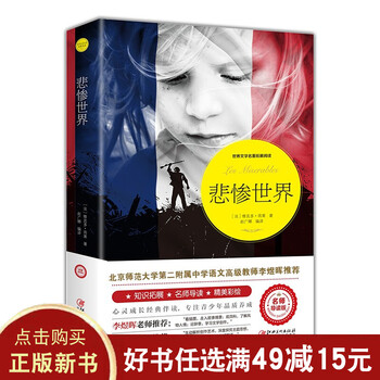 99元10本书 悲惨世界 雨果正版无障碍阅读三四五六年级初中小学生课外阅读经典名著书籍排行榜