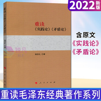 【重印】重读《实践论》《矛盾论》2022新版 杨信礼 著 人民出版社 毛泽东哲学思想著作 辩证唯物主义马克思主义