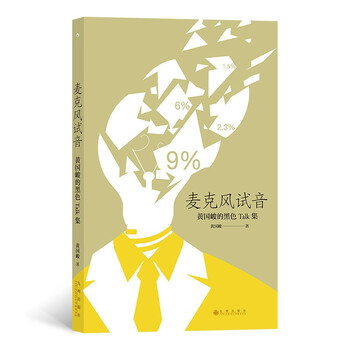   麦克风试音小说家黄国峻的无厘头脱口秀 九州出版社