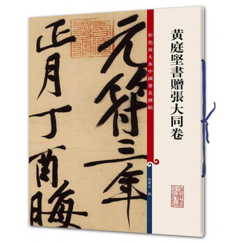 黄庭坚书赠张大同卷/彩色放大本中国著名碑帖
