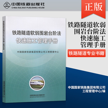 正版书籍 铁路隧道软弱围岩台阶法快速施工管理手册 中国铁道出版社中国国家铁路集团有限公司工程管理中心