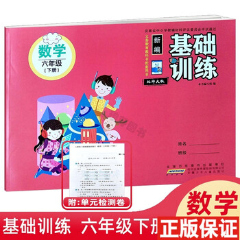 安徽发~2021春新编基础训练小学6/六年级下册数学BS北师大版带试卷含答案