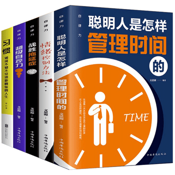 励志书籍全5册级自控力战胜拖延症习惯情绪控制方法聪明人是怎样管理时间的书店好书推荐图书