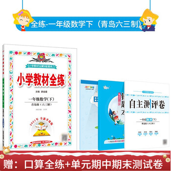 【学科自选】2022春 小学教材全练一年级下册同步练习册全套语文数学英语全学科含课时练单元测试卷期中期末卷 新版 薛金星 一年级下册数学【青岛版·六三制】2022春