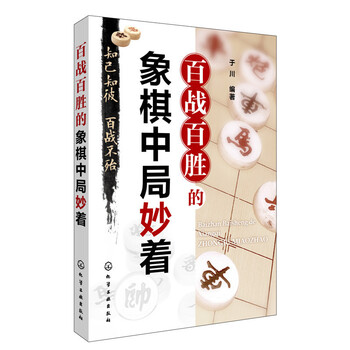 百战百胜的象棋中局妙着 于川 9787122187574 化学工业出版社