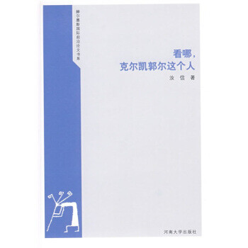 看哪克尔凯郭尔这个人【正版图书】