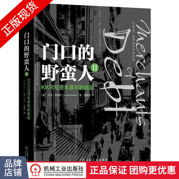 包邮 门口的野蛮人II：KKR与资本暴利的崛起（珍藏版）股权兼并收购经典8052031