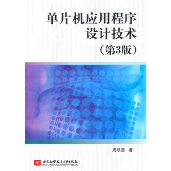 单片机应用程序设计技术(第3版)【正版图书】