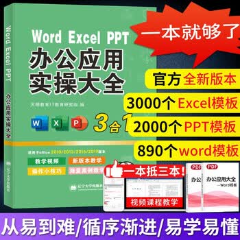 从入门到精通：Word Excel PPT 教程office办公软件电脑书籍办公应用实操大全