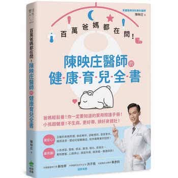 百万爸妈都在问！陈映庄医师的健康育儿全书PCuSER 计算机人文化 港台图书