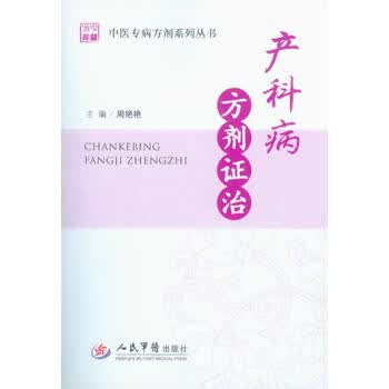 产科病方剂证治.中医专病方剂系列丛书