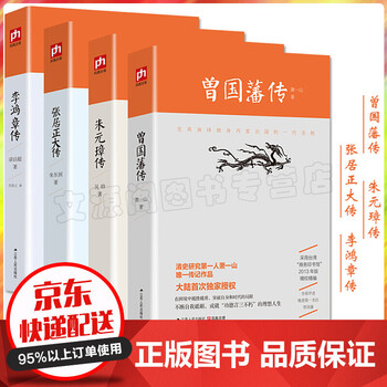 曾国藩全集李鸿章张居正朱元璋传二十世纪四大人物传记历史曾国藩家书一个人的朝圣路人类群星闪耀时共4册
