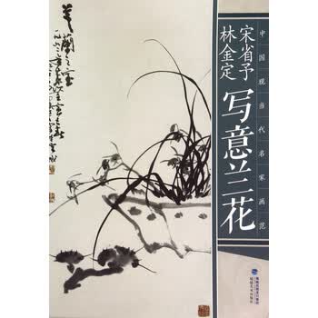 宋省予林金定写意兰花/中国现当代名家画范