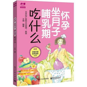 怀孕 坐月子 哺乳期吃什么【保证正版】
