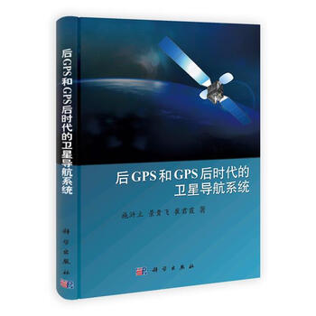 后GPS和GPS后时代的卫星导航系统【正版图书，放心下单】