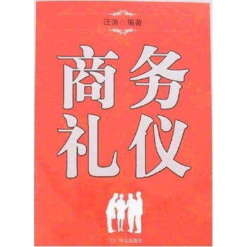 商务礼仪 汪涛 著【正版书】