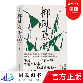 【当日发】预售 椰风蕉雨南洋故事集 刘以鬯著 香港文学华语意识流马来甘榜狮城繁盛当代经典小说集书籍