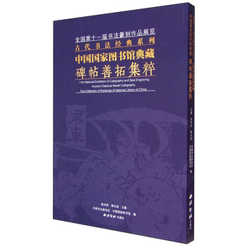 中国国家图书馆典藏碑帖善拓集粹  正版图书，有实体店销售