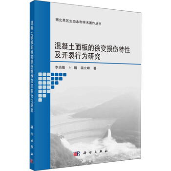 混凝土面板的徐变损伤特性及开裂行为研究 图书