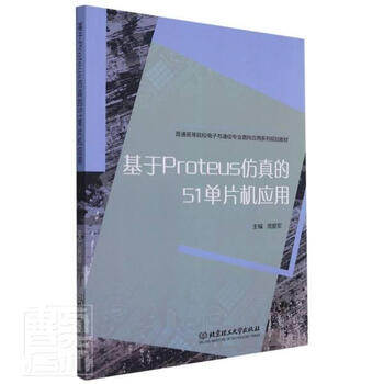 RT正版 基于Proteus仿真的51单片机应用9787568228343 者_周爱军责_陆世立北京