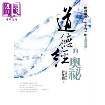 道德经的奥秘 港台原版 曾仕强 曾仕强文化