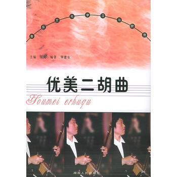 优美二胡曲【正版图书】