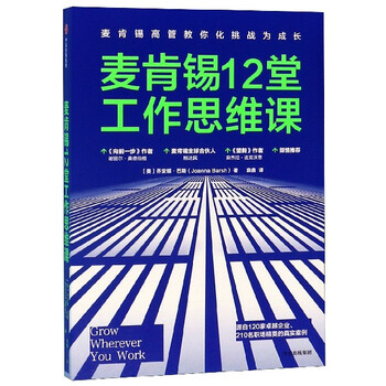 麦肯锡12堂工作思维课
