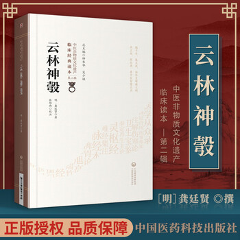 1正版云林神彀明龚廷贤著中医非物质文化遗产临床经典读本第二辑中国医药科技出版社中医古籍望闻问切中药