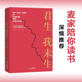 正版 君生我未生（一部满怀深情的航天科学家的妻子写给一生挚爱的回忆录）文化发展出版社有限公司9787514235982
