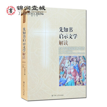 自然旧  先知书启示文学解读-文化解读书系之四 赵宁著 宗教文化出版社 16开平装320页