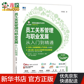员工关系管理与职业发展从入门到精通/HR技能提升系列